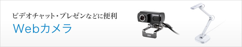 Webカメラ | サンワサプライ株式会社