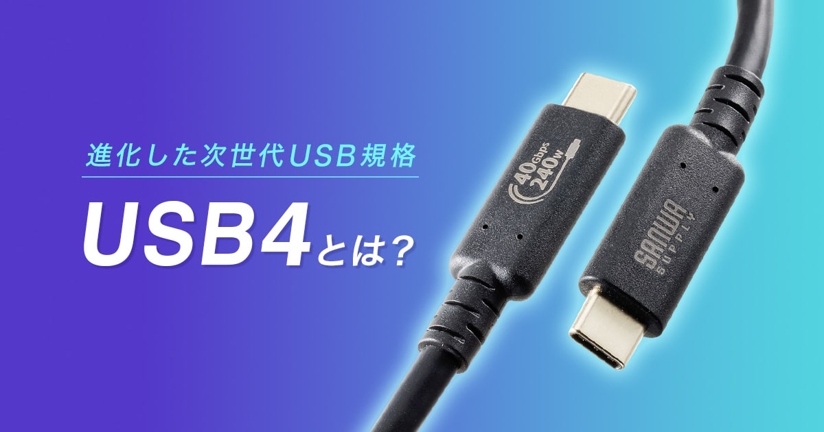 USB4とは？これまでのUSBとの違いをわかりやすく解説｜サンワサプライ株式会社